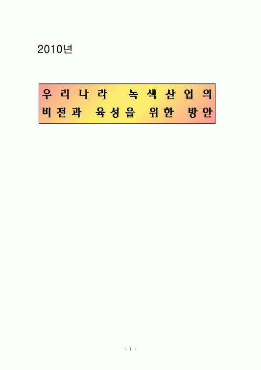 한국녹색산업의 육성방안