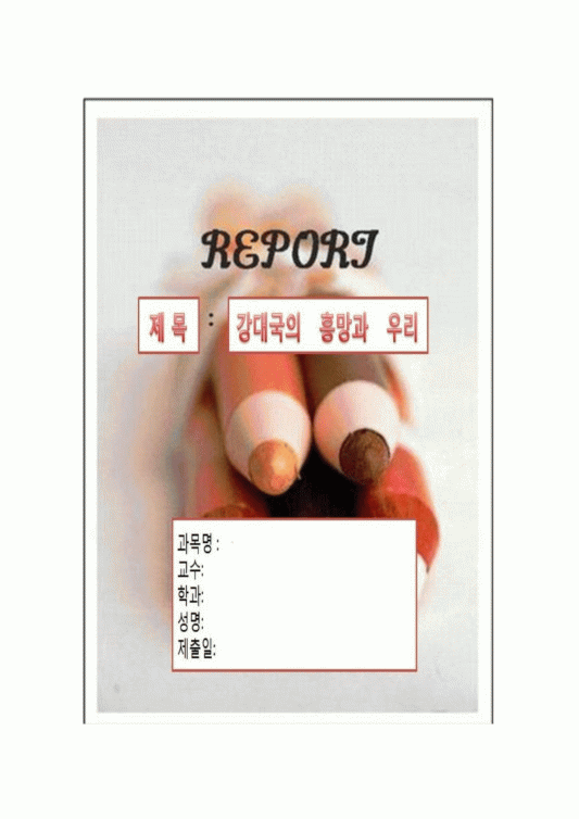 강대국의 흥망과 우리