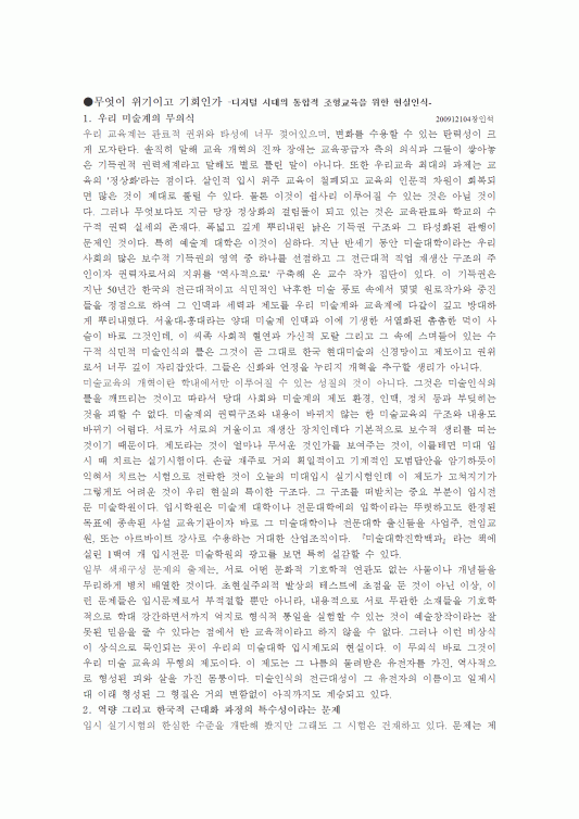디지털 시대의 통합적 조형교육을 위한 현실인식-무엇이 위기이고 기회인가