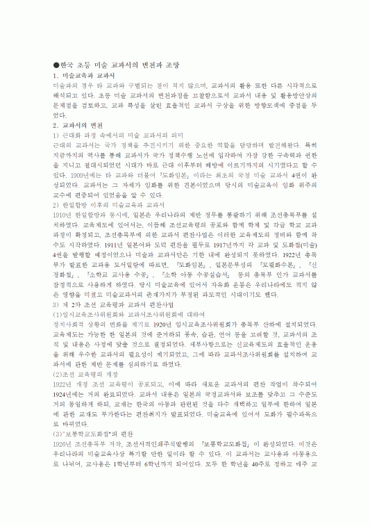 한국 초등 미술 교과서의 변천과 조망