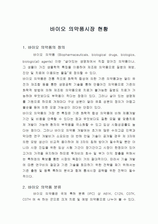 바이오 의약품시장 현황
