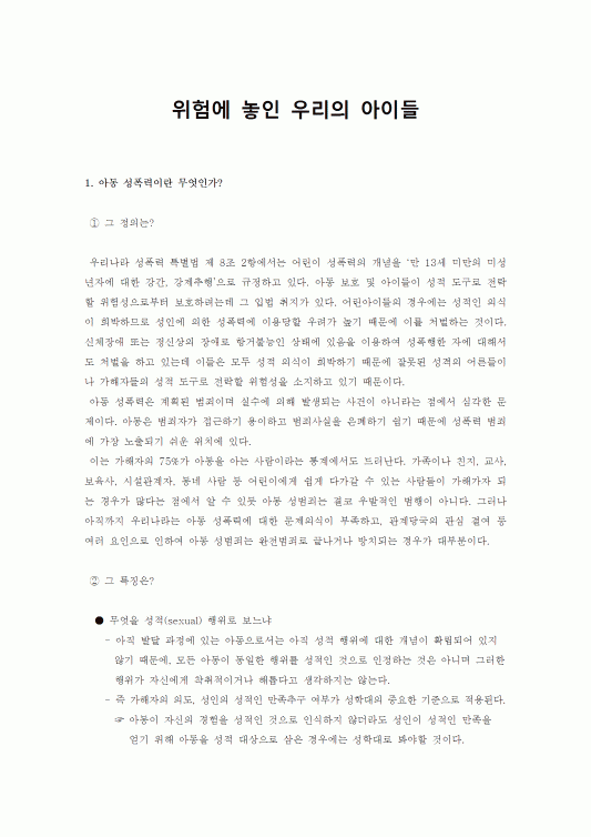아동성폭력에 대하여