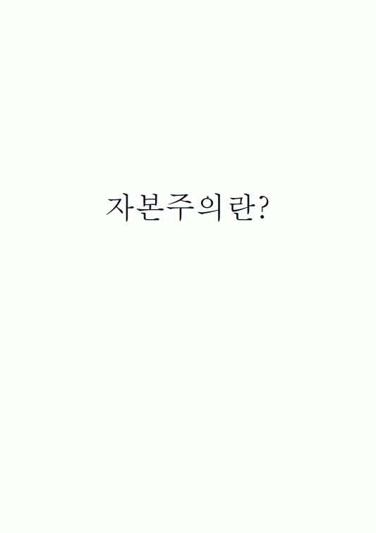 자본주의란? 레포트 자료
