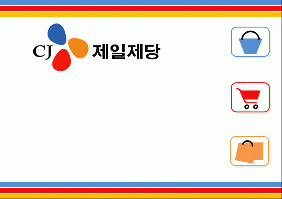 CJ 기업분석및 경영사례분석