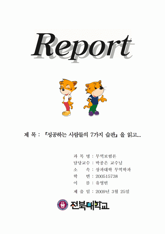 성공하는 사람들의 7가지 습관 감상문