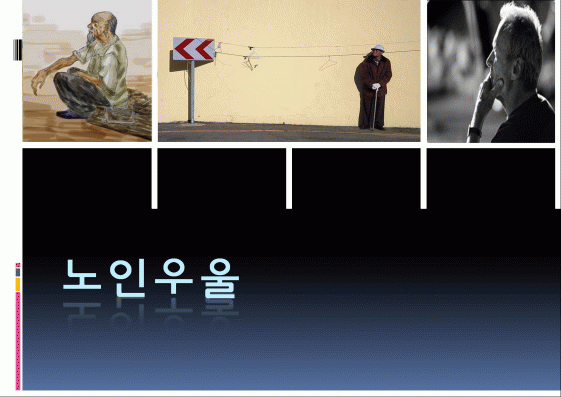 노인우울(증)의 원인과 특징 현황 및 사례 방안 프로그램