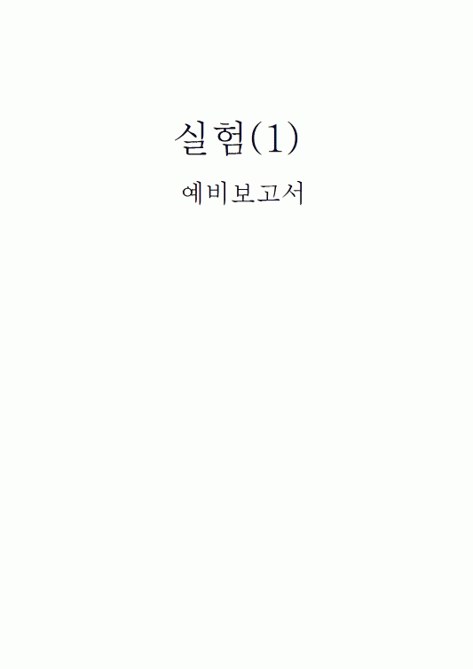 기본 논리 게이트 예비보고서