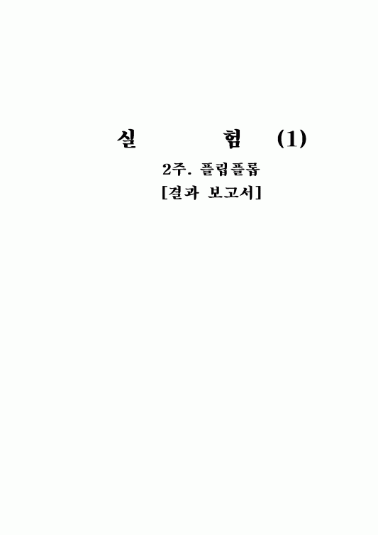 플립플롭 결과보고서