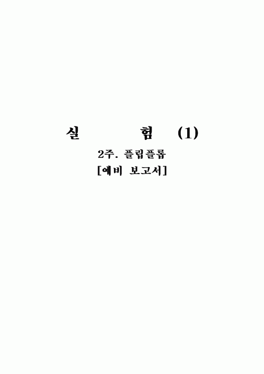플립 폴롭 예비 보고서