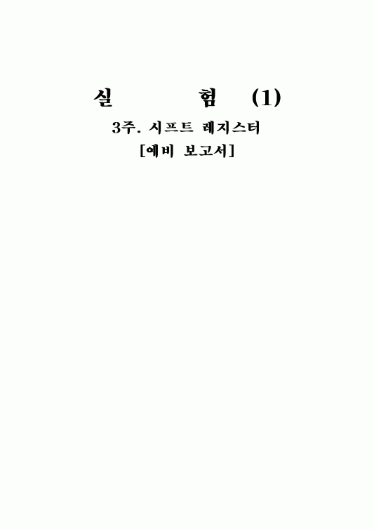 시프트 레지스터 예비보고서