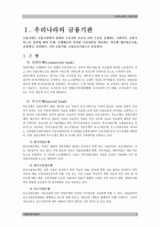 우리나라의_금융기관
