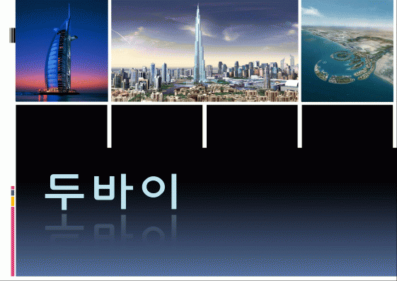 두바이 투자인센티브 정책 제도 경제상황