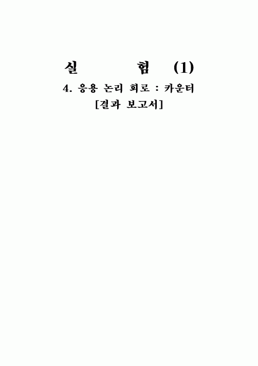 카운터 결과보고서