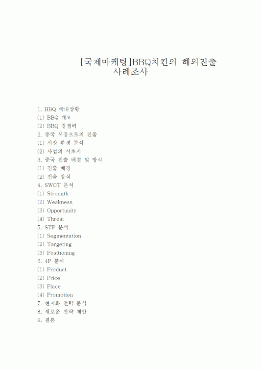 [국제마케팅]BBQ치킨의 해외진출 사례조사