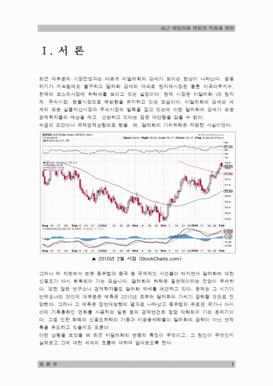 최근 미달러화 변동의 특징과 원인