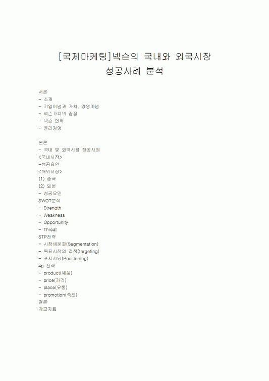 [국제마케팅]넥슨의 국내와 외국시장 성공사례 분석