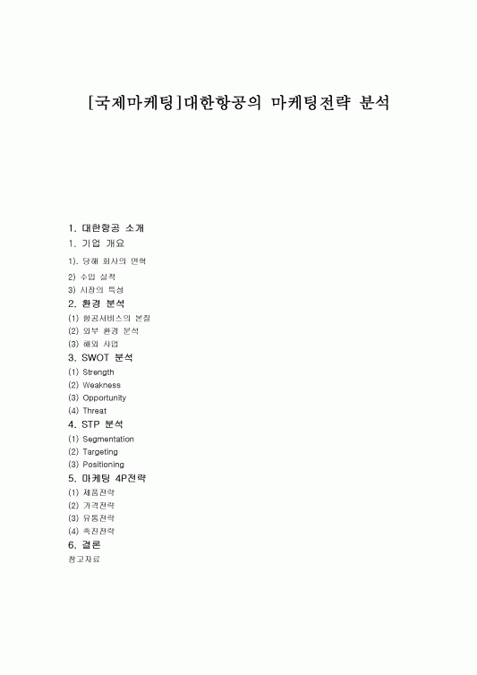 [국제마케팅]대한항공의 마케팅전략 분석
