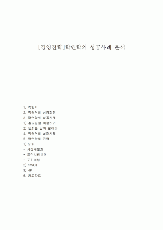 [경영전략]락앤락의 성공사례 분석