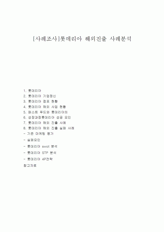 [사례조사]롯데리아 해외진출 사례분석