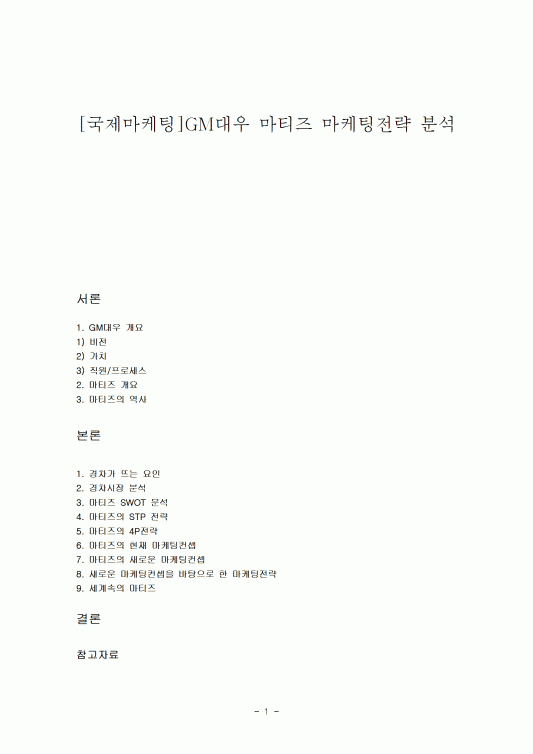 [국제마케팅]GM대우 마티즈 마케팅전략 분석