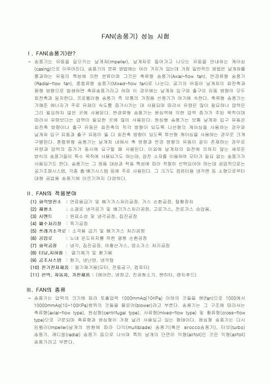 팬성능시험 레포트 자료