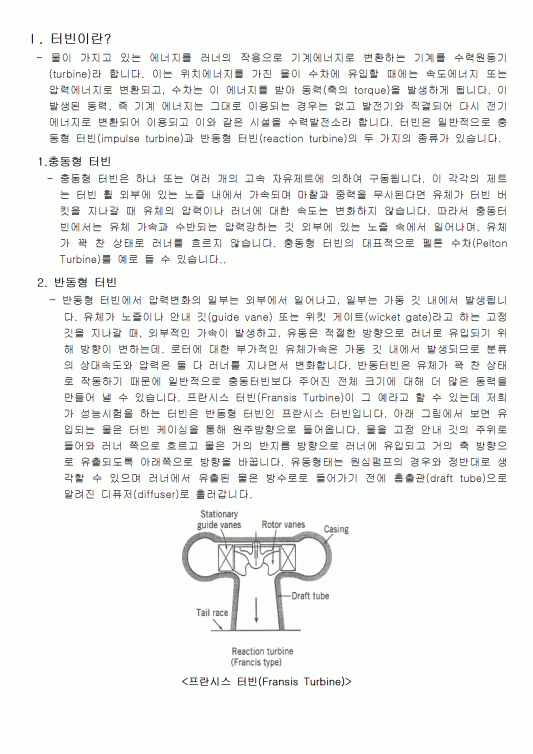 프란시스 터빈 사전지식