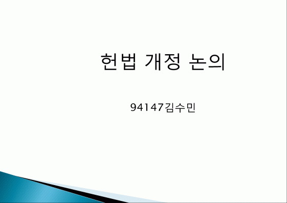 헌법개헌논의와 관련하여 신문기사+의견정리