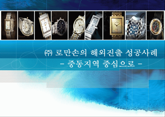로만손의 해외진출 성공 사례