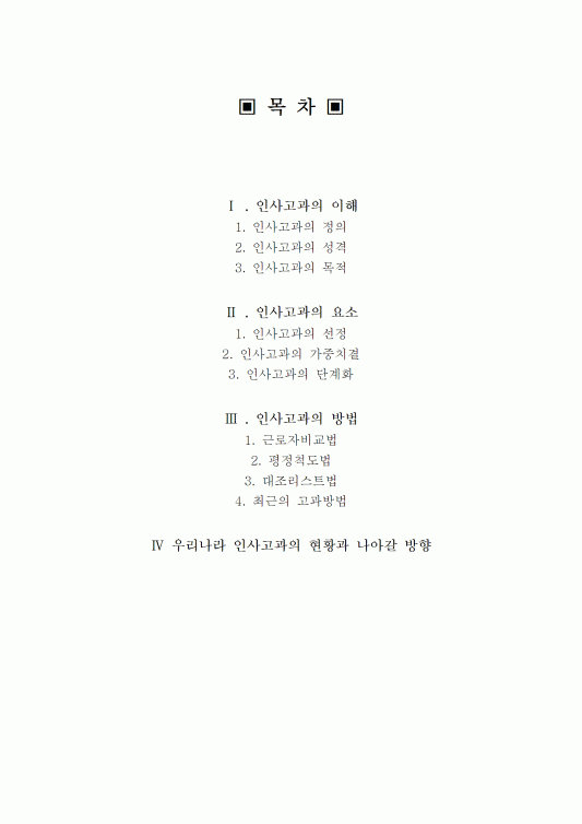 우리나라 인사고과의 현황과 나아갈 방향