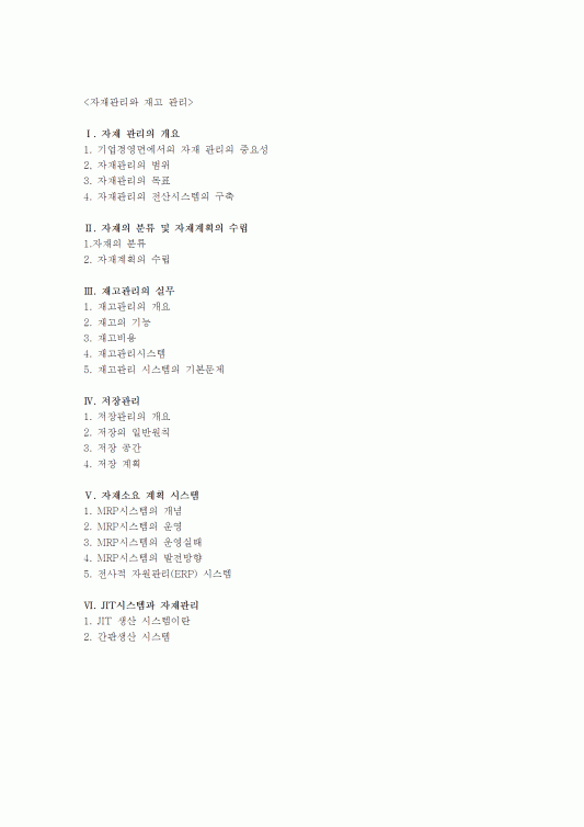 자재 관리와 재고 관리