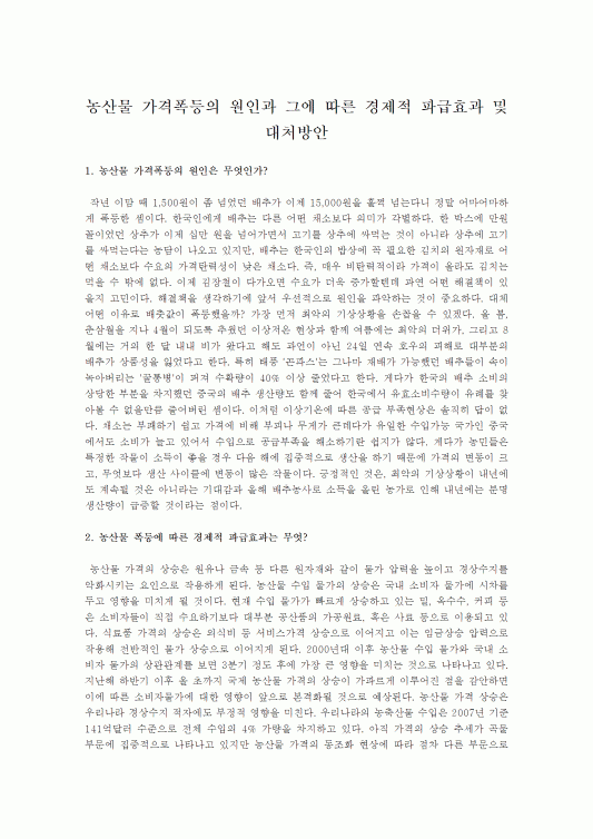 [사회과학] 농산물 가격폭등의 원인과 그에 따른 경제적 파급효과 및 대처방안