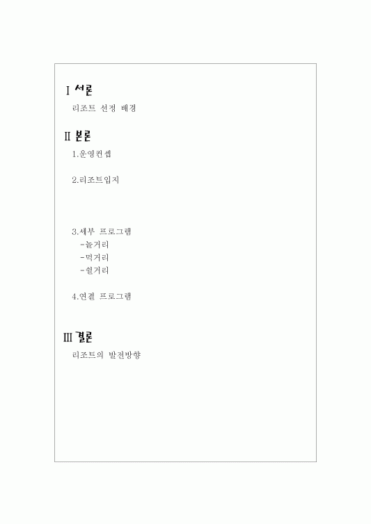 7080 리조트 개발 사업계획서