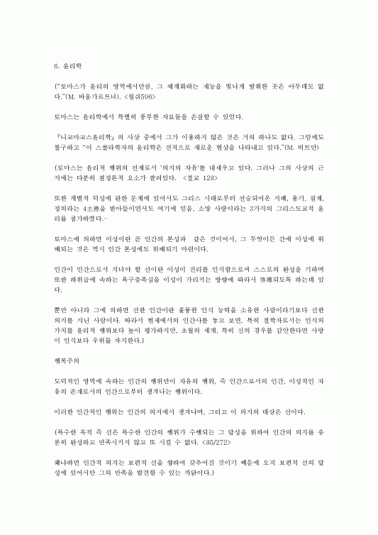 토마스 아퀴나스 윤리 발제 참고자료