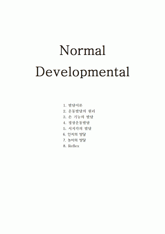 정상발달 (Normal Developmental)