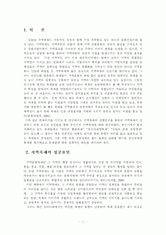 지역축제의 성공요인 - 부산 국제 영화제를 중심으로