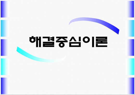 해결중심이론PPT