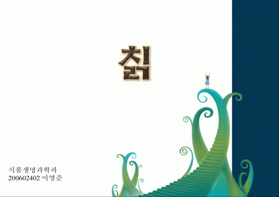칡,갈근(Pueraria thunbergiana )이란?