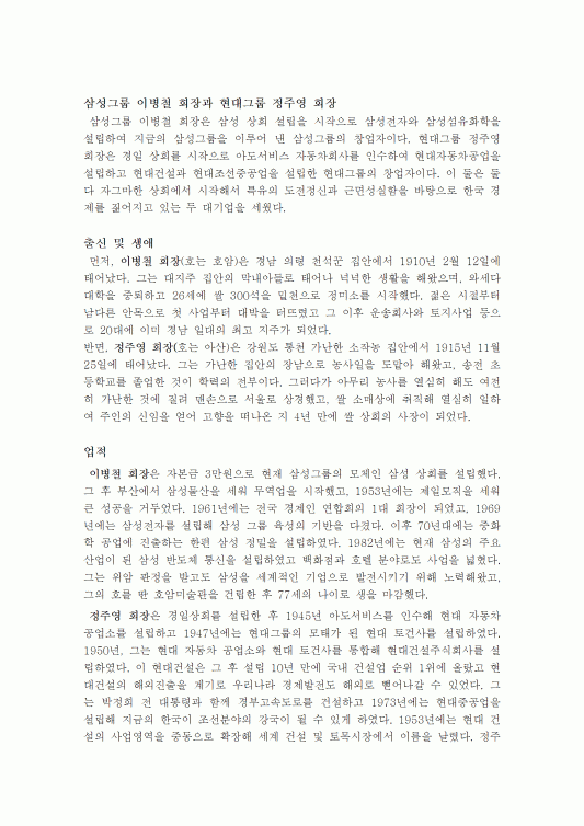 이병철과 정주영