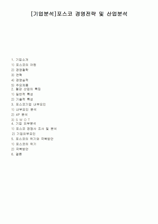 [기업분석]포스코 경영전략 및 산업분석