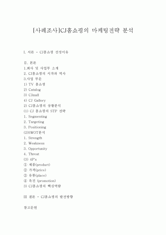 [사례조사]CJ홈쇼핑의 마케팅전략 분석