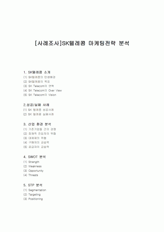 [사례조사]SK텔레콤 마케팅전략 분석