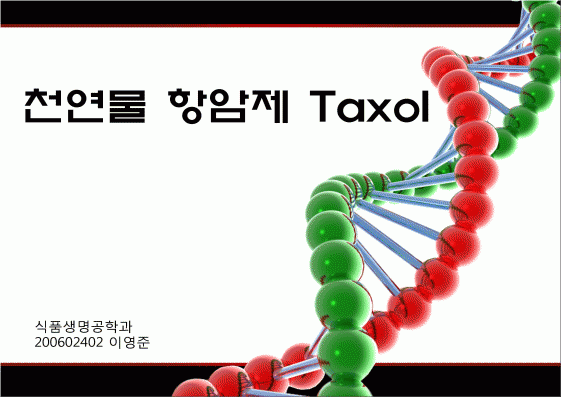 Taxol(천연물 항암제)