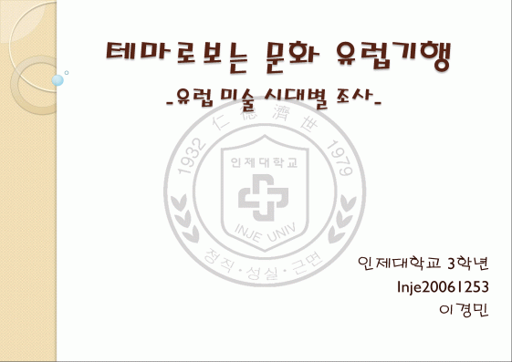 유럽 미술의 시대별 조사 레포트
