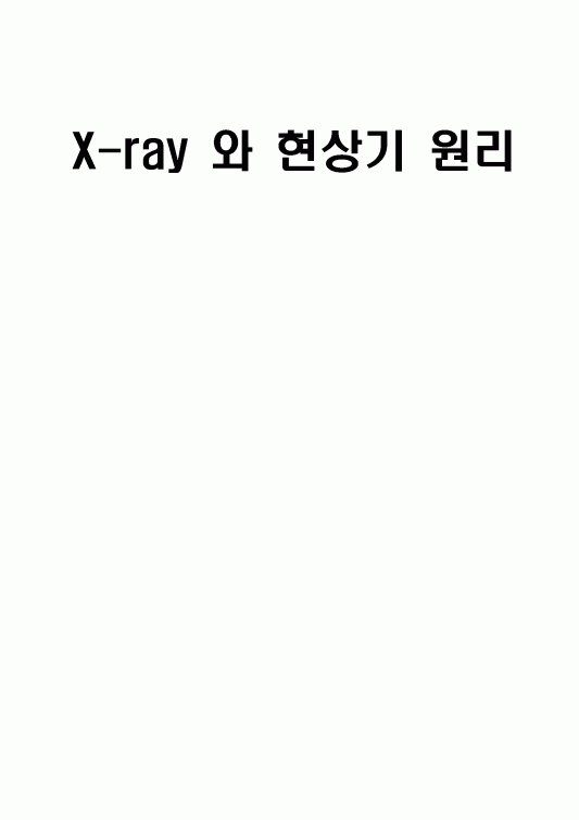 x-ray와 현산기의 원리