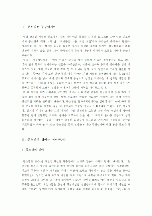 등소평의 생애와 리더십