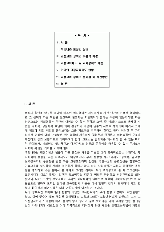 교정교육 정책의 문제점 및 개선방안