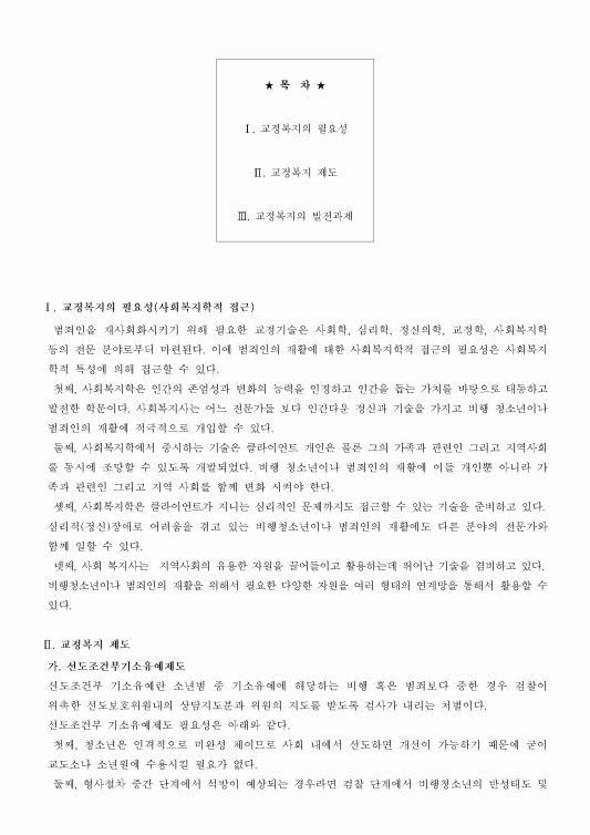 교정복지의 필요성과 발전과제