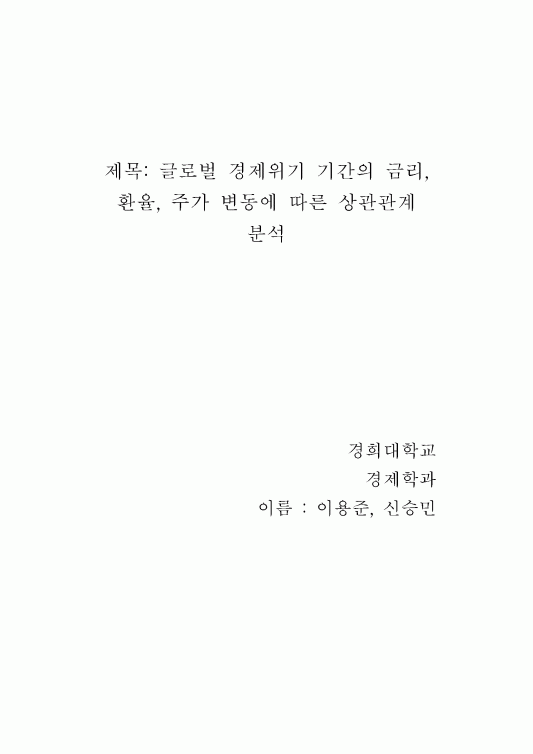 sas논문 서브프라임이후 주가 환율 금리와의 상관관계연구