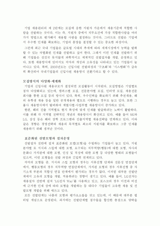 기업의 인사, 채용관리 중 선발