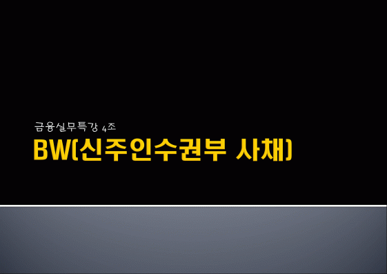 신주인수권부사채